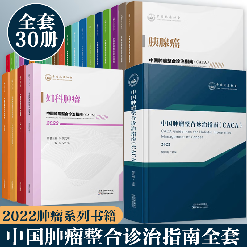 2023中国肿瘤整合诊治指南CACA临床csco胃食管结直肠肛管甲状腺肝肺胆囊鼻咽眼血液胸腺 2022版甲状腺癌