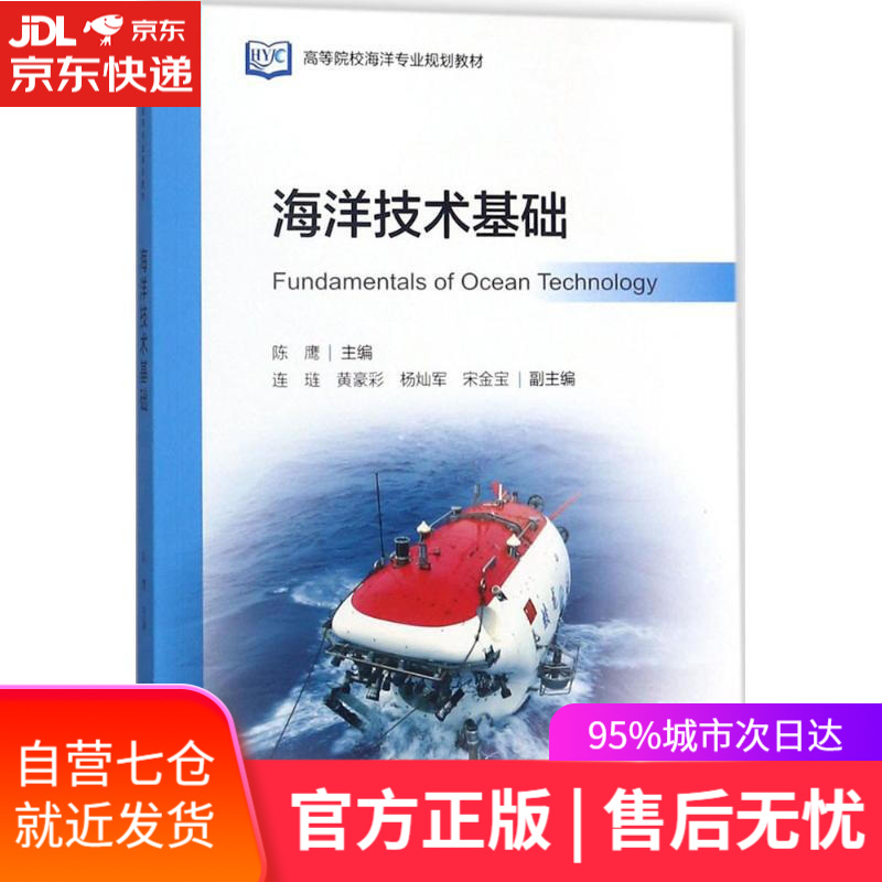 海洋技术基础 陈鹰 主编 中国海洋出版社