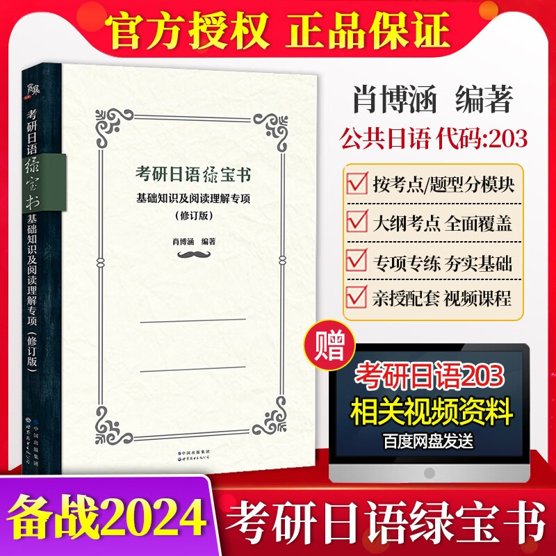 现货速发 2024年考研日语蓝宝书绿宝书橙宝书 词汇专项+基础知识及阅读理解专项+历年真题详解及模拟题王进肖博涵考研日语203明王道视频课件 2024肖博涵【绿宝书-基础知识及阅读】