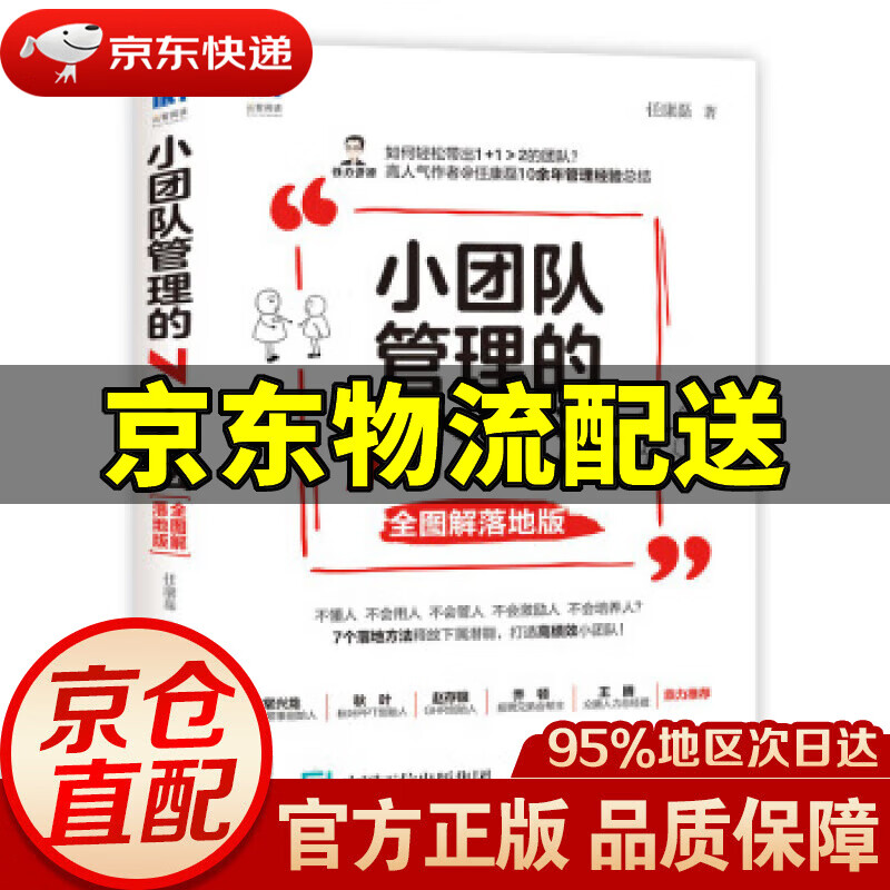 【 】小团队管理的7个方法 全图解落地版 任康磊 著 人民邮电出版社