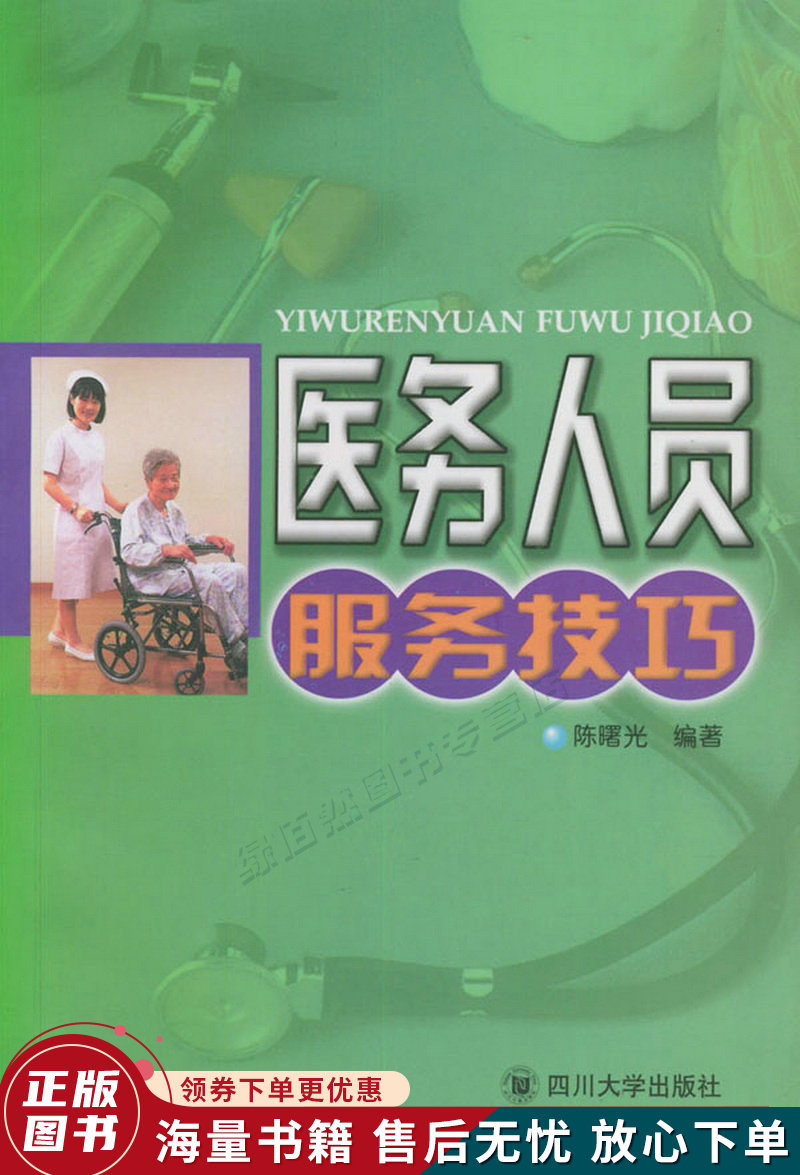 医务人员服务技巧