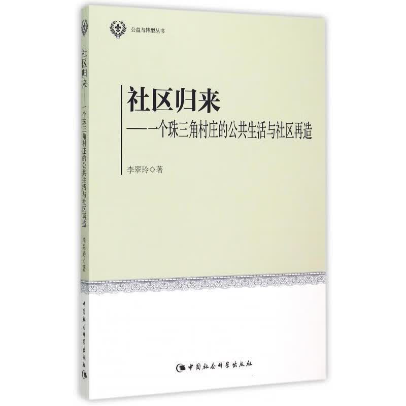 社区归来-一个珠三角村庄的公共生活与社区再造 李翠玲 著 中国社会科学出版社