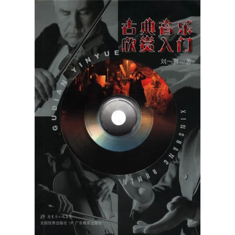 【书】古典音乐欣赏入门