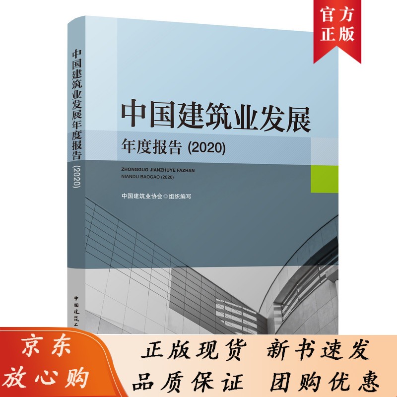 中国建筑业发展年度报告(2020)