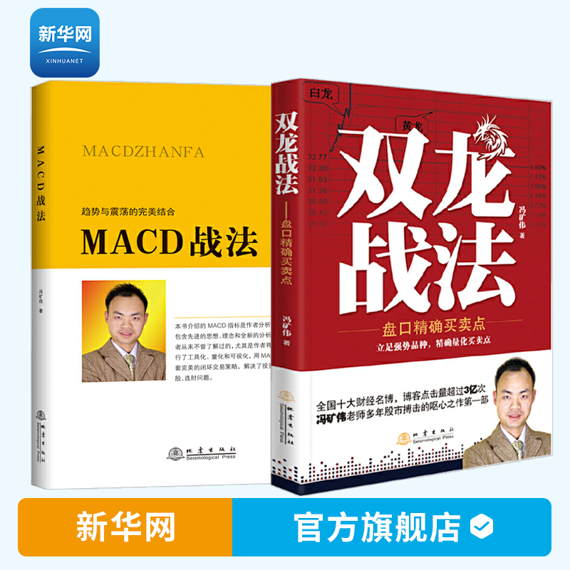 【新华网】MACD战法+双龙战法 套装共2册 冯矿伟 盘口买卖点 短线操盘手股票交易实战背离技术期货证券投资理财入门书籍 地震