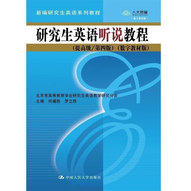 研究生英语听说教程(提高级/第四版)