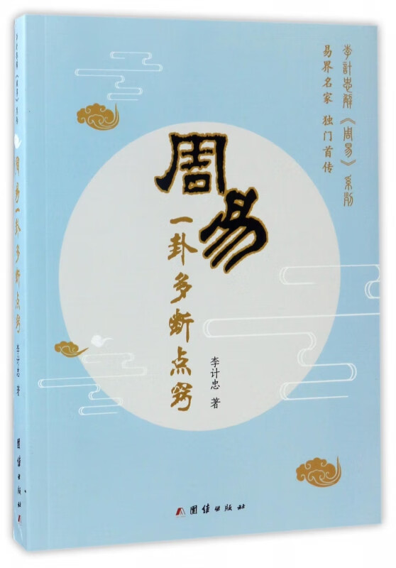 周易一卦多断点窍/李计忠解周易系列