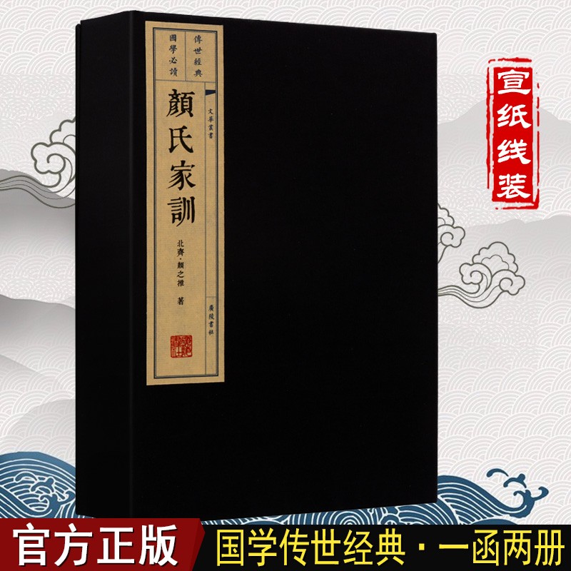 颜氏家训 宣纸线装书 家规家训 繁体竖排 一函二册 国学经典古籍 家风立身处世持家治业之道 广陵书社