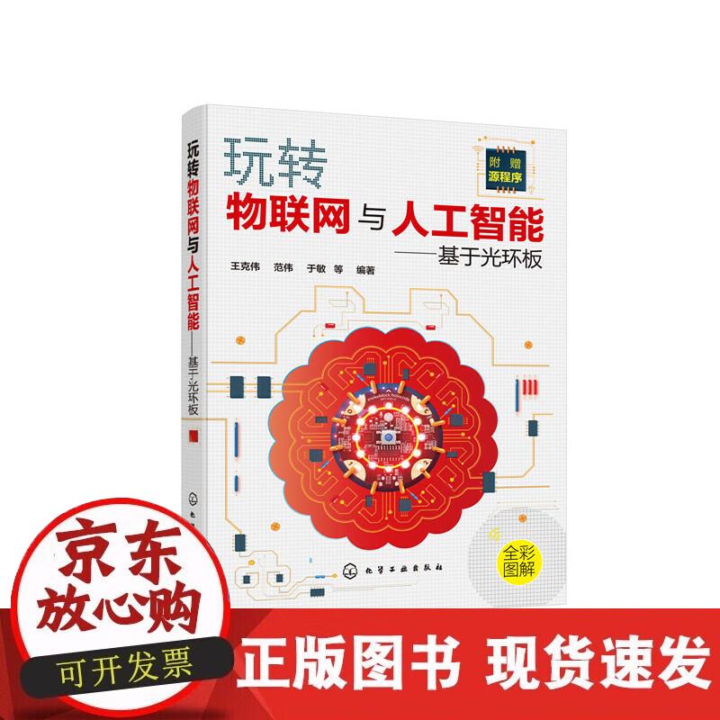 【直发】玩转物联网与人工智能——基于光环板