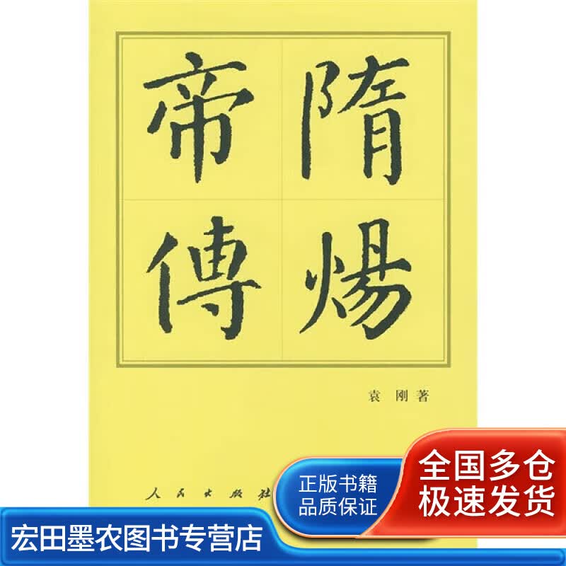 隋炀帝传【好书】