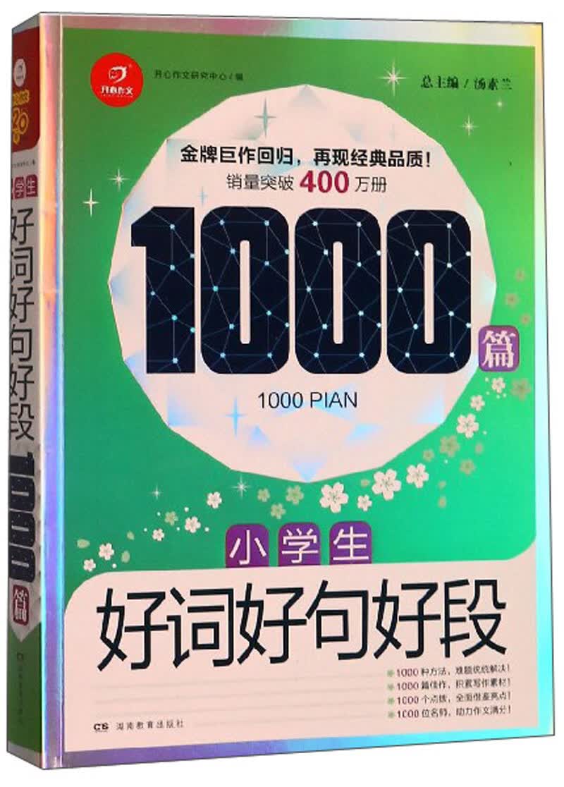 【书】小学生好词好句好段1000篇