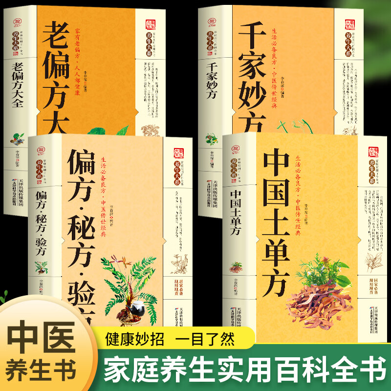 4册中国土单方+老偏方大全+千金妙方+偏方秘方验方大全中医养生全套中医基础理论入门良方中药偏方大全  假一赔十
