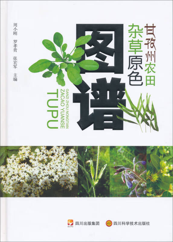 甘孜州农田杂草原色图谱【好书】