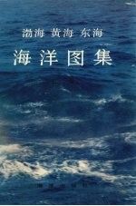 渤海黄海东海海洋图集水文