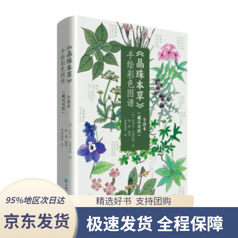 【 京东配送 支持团购】《晶珠本草》手绘彩色图谱：全珍本：藏汉对照