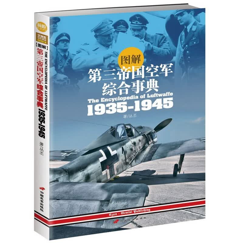 图解第三帝国空军综合事典 定价79.8