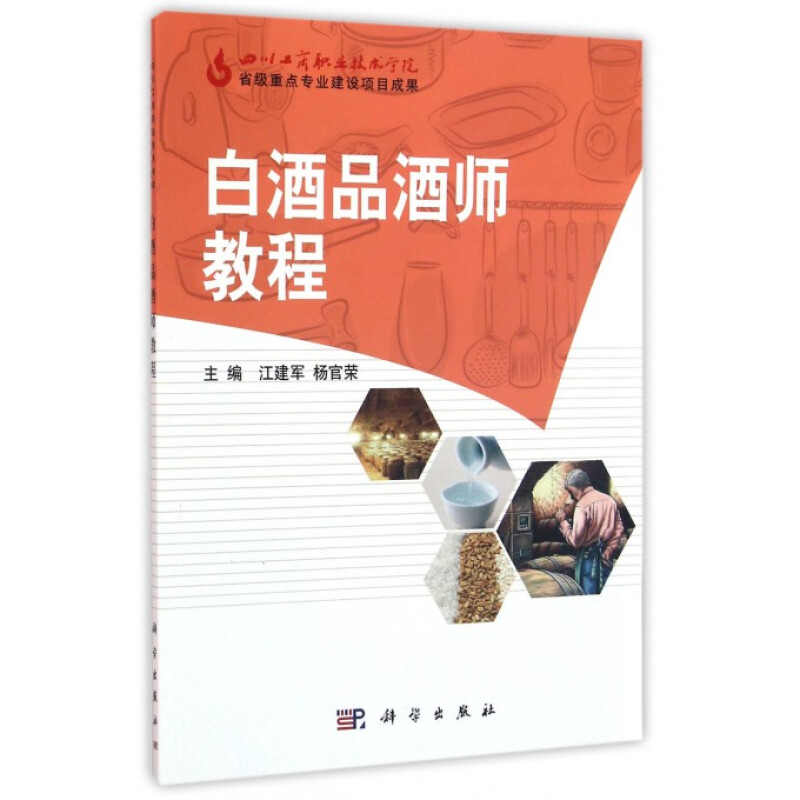 白酒品酒师教程.