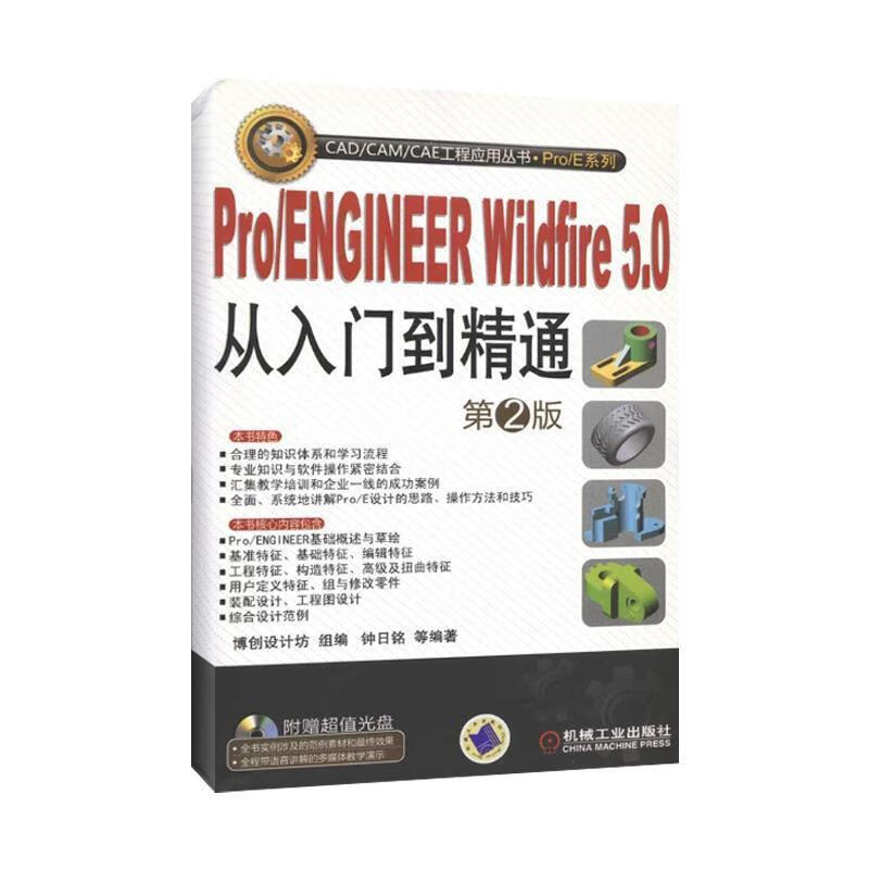 Pro ENGINEER Wildfire5.0从入门到精通 钟日铭等编著 机械工业出版社