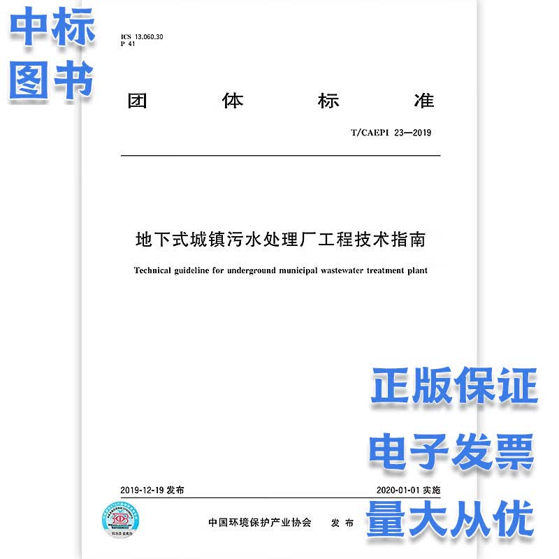 T/CAEPI 23－2019地下式城镇污水处理厂工程技术指南 中国标准出版社
