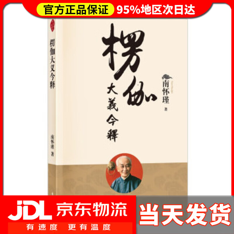 南怀瑾(新版)：楞严大义今释 南怀瑾 著