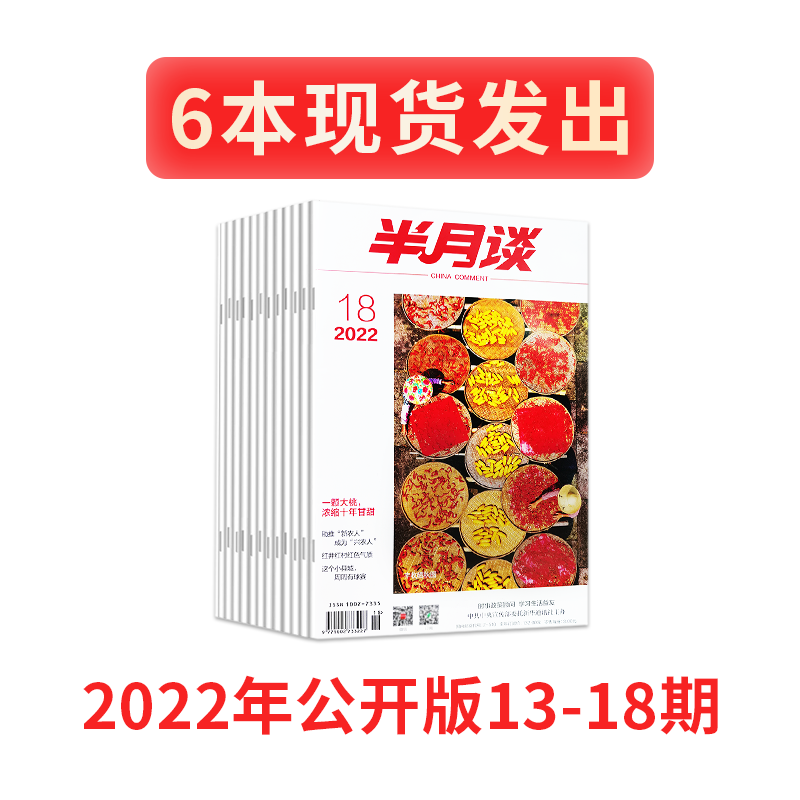 半月谈杂志2023订阅公开版124期2022内部版期刊国考公务员考试202 2022公开版13-18期[6本现货]