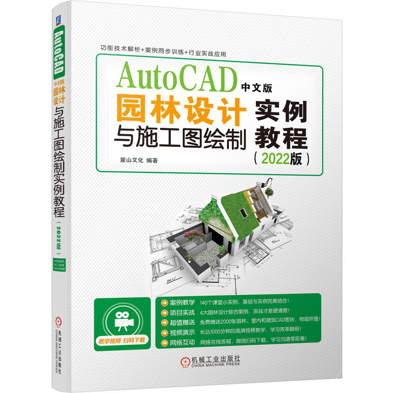 官网 AutoCAD中文版园林设计与施工图绘制实例教程 2022版 麓山文化 工作界面 绘图环境设置 显示控制