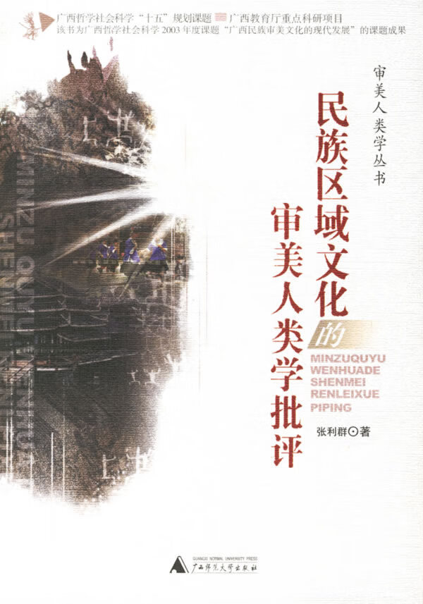 民族区域文化的审美人类学批评