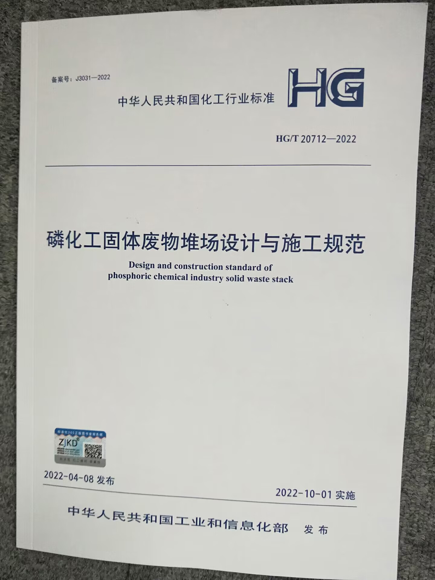 HG/T 20712-2022 磷化工固体废物堆场设计与施工规范