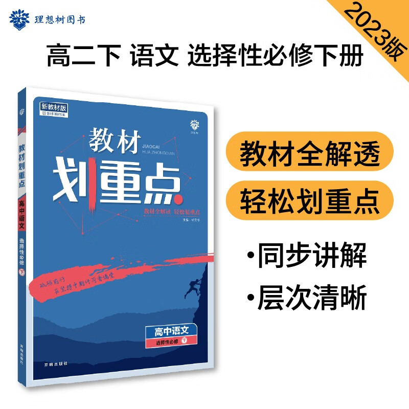 高中教材划重点 高二下语文 选择性必修 下册 新教材 理想树2023版