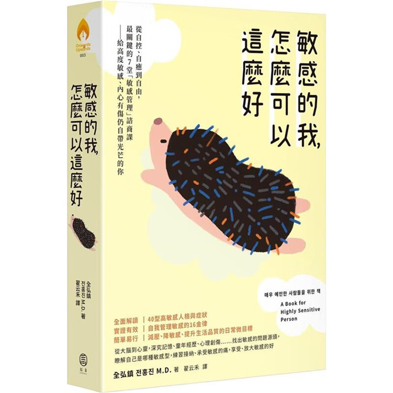 敏感的我，怎么可以这么好 拾青 全弘鎭 台版书籍【神话典传】