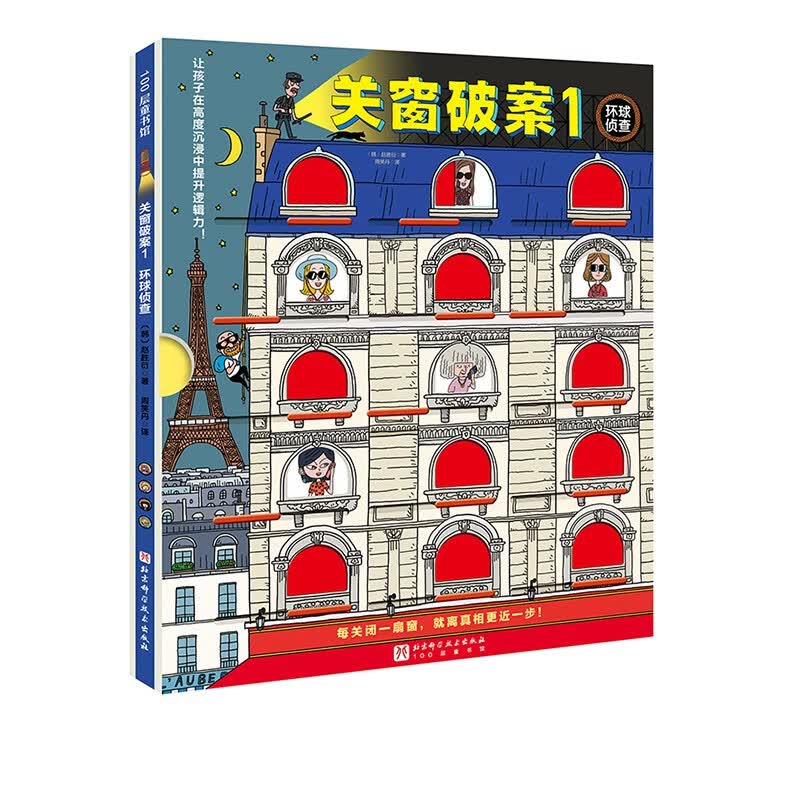 关窗破案123 环球侦查 校园奇案 医院谜团 逻辑力 推理 观察力 专注力 探案 侦探 益智游戏 沉浸互动游戏 真相只有一个 北京科学技术 关窗破案1 环球侦查