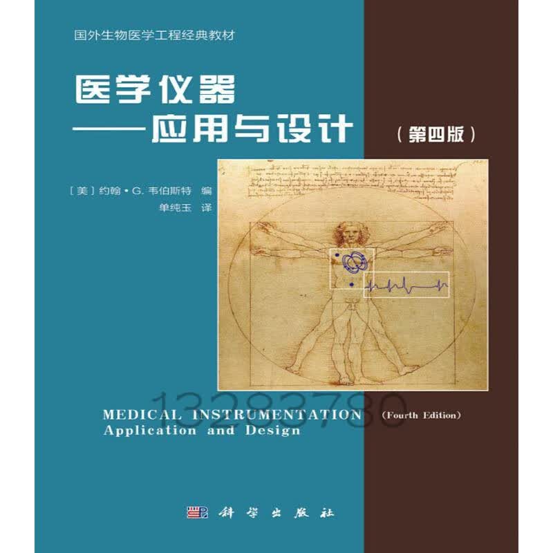 医学仪器：应用与设计约翰·韦伯斯特器械普通大众医学书籍