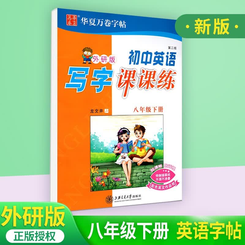 正规外研版初中生英语写字课课练八年级下册初二同步练字用书字贴硬笔临摹描文井华夏万卷