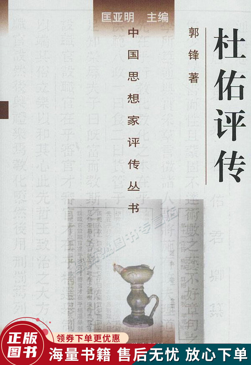 杜佑评传