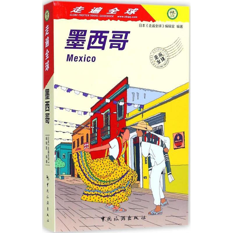 走遍 墨西哥