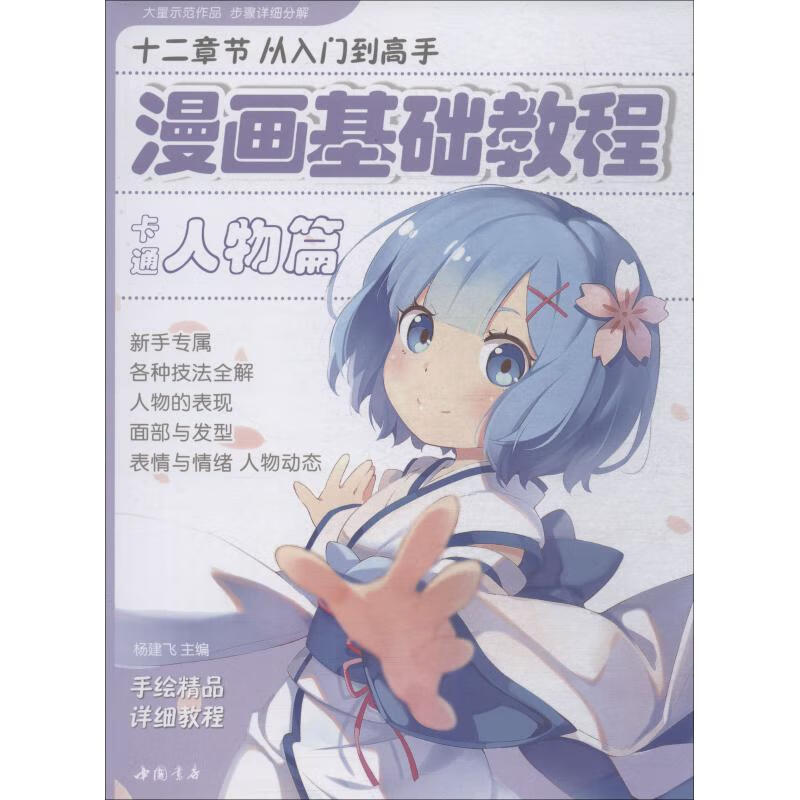 经典全集系列丛书漫画基础教程卡通人物篇