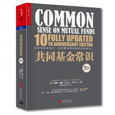 共同基金常识(10周年纪念版)(精)