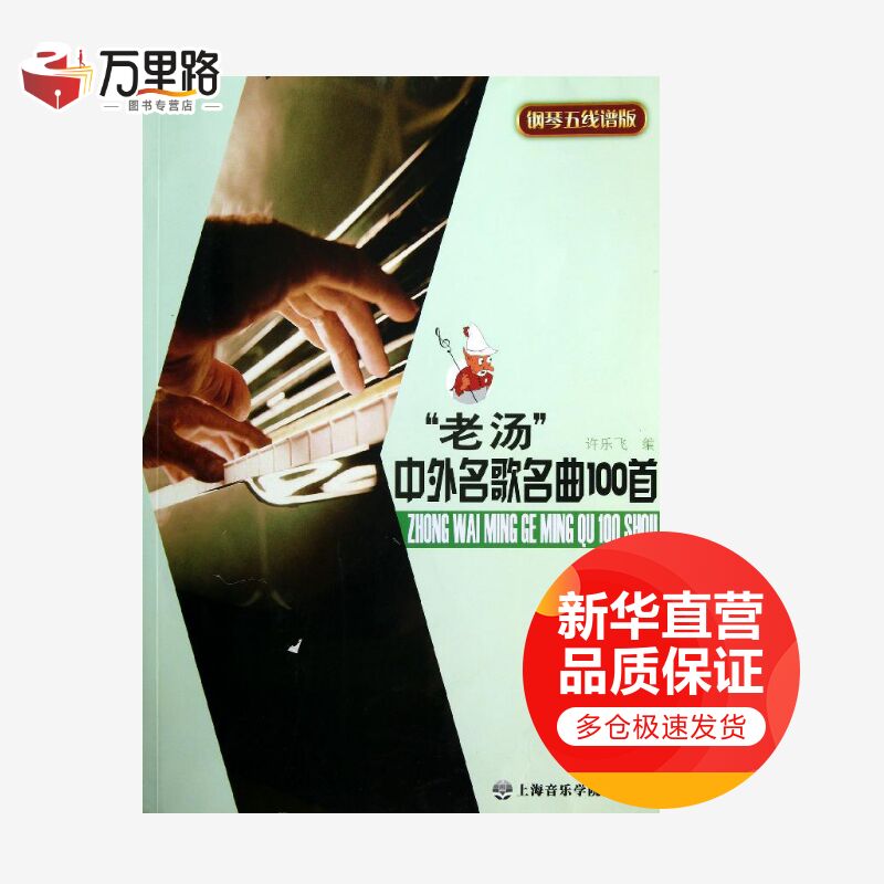 老汤中外名歌名曲100首(钢琴五线谱版)