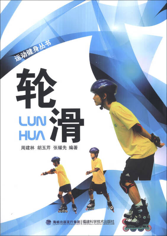 运动健身丛书 轮滑【好书】