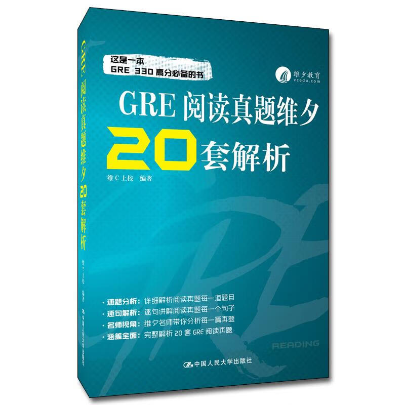GRE阅读真题维夕20套解析 维C上校 中国人民大学出版社 9787300297439