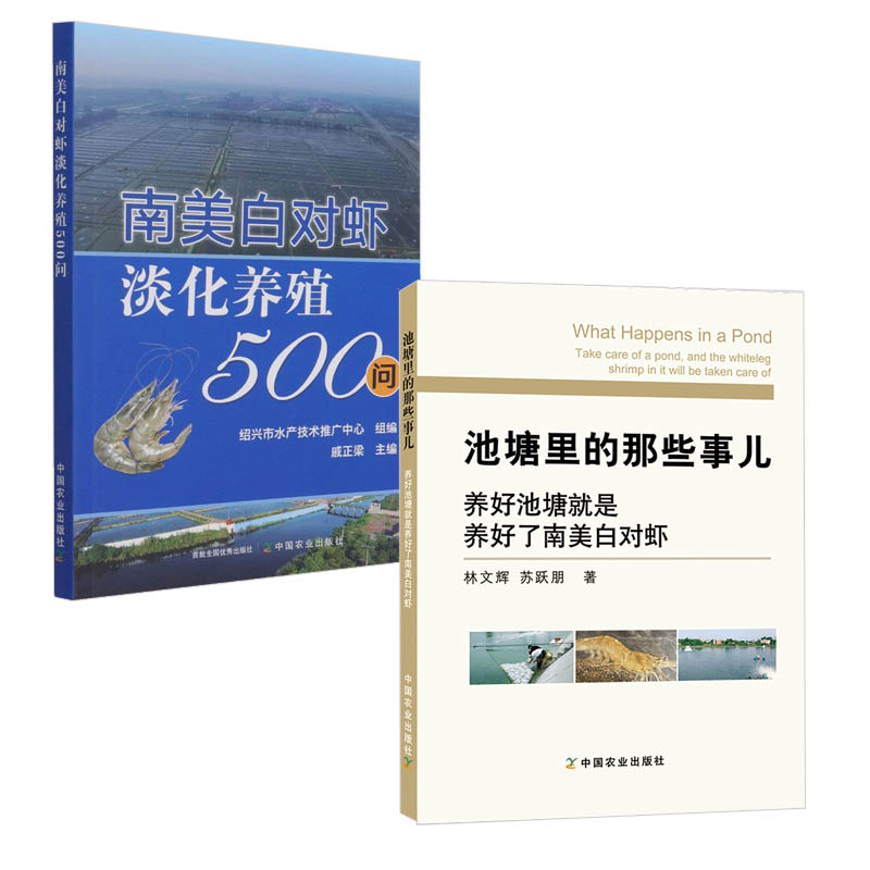 池塘里的那些事儿+南美白对虾淡化养殖500问 全2册水产动物营养与饲料水产养殖书南美白对虾淡水养殖技术书籍家庭农场渔业白对虾C