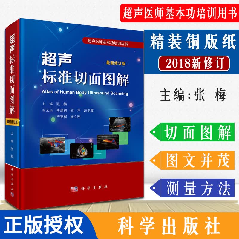 现书 超声标准切面图解（修订版）张梅编 chao声诊断学 超声诊断书籍 chao声医师基本功培