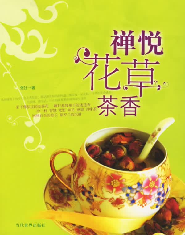 禅悦花草茶香 张狂 著