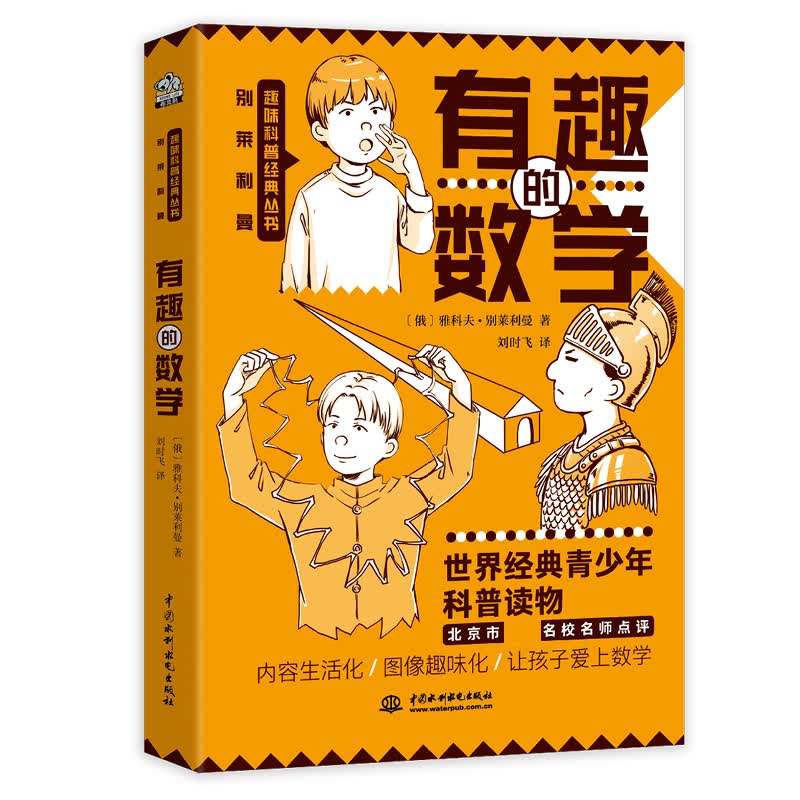 别莱利曼趣味科普经典丛书·有趣的数学