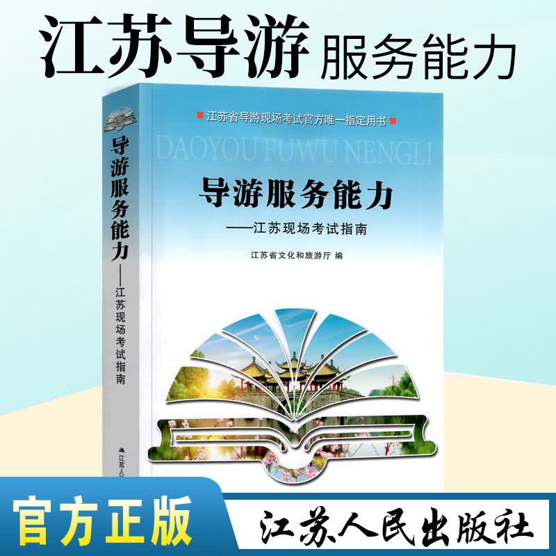 导游服务能力——江苏现场考试指南江苏人民出版社旅游业概况自然景观导游资格证考试教材南京