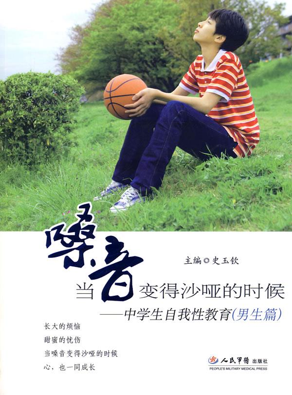 当嗓音变得沙哑的时候.中学生自我性教育 史玉钦 主编【书】