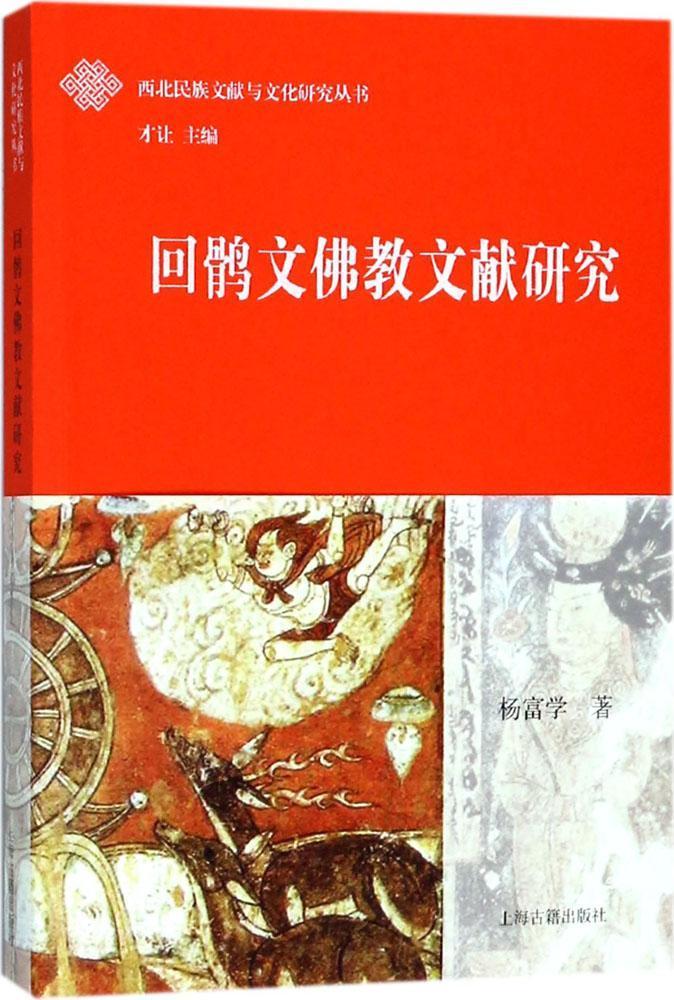 回鹘文佛教文献研究杨富学上海古籍出版社9787532586608 历史书籍