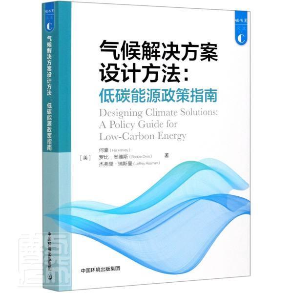 气候解决方案设计方法--低碳能源政策指南/碳书系何豪罗比·奥维斯杰弗里·瑞斯曼中国环境出版有限责任公