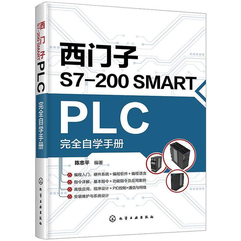 西门子S7-200 SMART PLC完全自学手册 图书