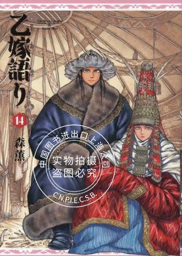 现货 进口日文 漫画 少女新娘物语 14 乙嫁語り 14